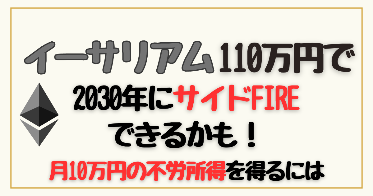 イーサリアム110万円をレンディングすることで2030年にサイドFIREできるかも！ | うさぎのぶろぐ